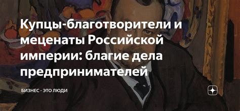 Купцы благотворители и меценаты Российской империи благие дела предпринимателей Бизнес это
