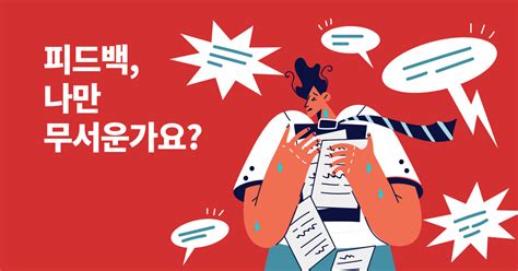 나도 혹시 피드백 회피형 인간 부정적인 피드백도 잘 소화하는 방법 Publy