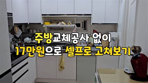 주방 셀프 인테리어 어렵지 않은 것들 5가지 17만원으로 고쳐보기 Youtube