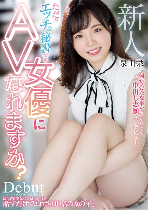 新人 ただのエッチな秘書でもav女優になれますか？？ 何かスケベな事が起こってほしくて自ら中出し志願avデビュー！！ 泉田栞｜エロ動画・アダルトビデオ｜fanza動画