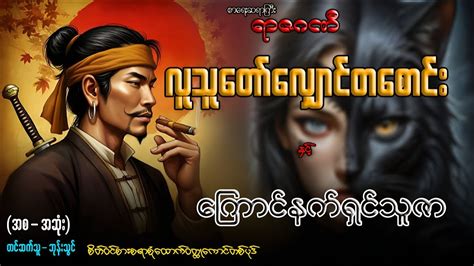 လူသူတော်သျှောင်တစောင်း နှင့် ကြောင်နက်ရှင်သူဇာ အစ အဆုံးလျှို့ဝှက်ဆန