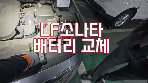 Lf소나타 배터리 방전되면 밧데리 교체방법 확인하세요 Youtube