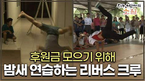 지구 4만Km의 소원 후원금 모으기 위해밤새 연습하는 리버스 크루 YouTube