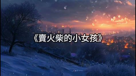 【用唱的故事】之 安徒生童話 《賣火柴的小女孩》 Youtube