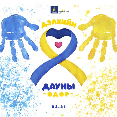 Боловсролын яам ӨНӨӨДӨР ДЭЛХИЙН ДАУНЫ ӨДӨР Даунтай хүмүүсийн ихэнх нь