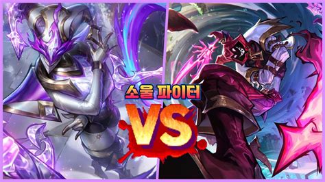 소울 파이터 샤코 프레스티지 비교 Soul Fighter Shaco Prestige Comparison Youtube