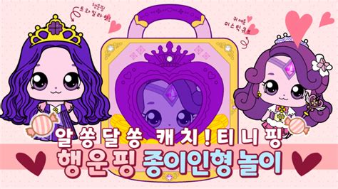 [알쏭달쏭 캐치 티니핑] 행운핑 미스틱큐브 종이인형놀이 도안공유 네이버 블로그