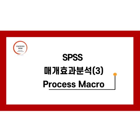 spss 매개효과 분석 3 process macro 프로세스 매크로 [h통계연구소] 네이버 블로그