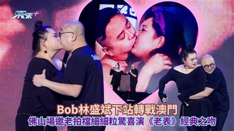 Bob林盛斌下站轉戰澳門 佛山場邀老拍檔細細粒驚喜演《老表》經典之吻 東張