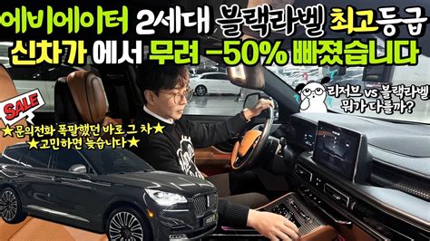 링컨 에비에이터 블랙라벨50감가 신차가1억살짝넘음 Youtube