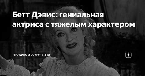 Бетт Дэвис гениальная актриса с тяжелым характером Про кино и вокруг