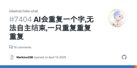 Ai会重复一个字无法自主结束一只重复重复重复 · Issue 7404 · Lobehublobe Chat · Github