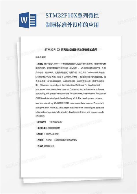 Stm32f10x系列微控制器标准外设库的应用word模板下载编号lebypnoy熊猫办公 Stm32f10x系列微控制器标准外设库的应用word模板下载编号lebypnoy熊猫办公
