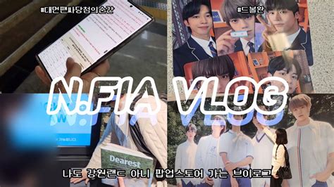 엔피아 브이로그 나도 강원랜ㄷ 아니 팝업스토어 갔다 근데 약간의 서울 여행도 곁들인 ｡｡ • 덕질 브이로그 • 대면 팬싸