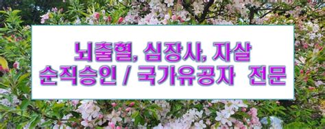 공무원경찰관소방관군인교사일반직 등 뇌출혈 뇌경색 급성심근경색 공상처리공무상요양 순직승인신청 공무상질병휴직