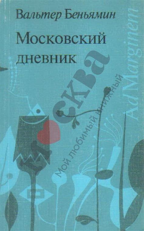Антикварная книга "Московский дневник" Беньямин В 1997, - купить в ...