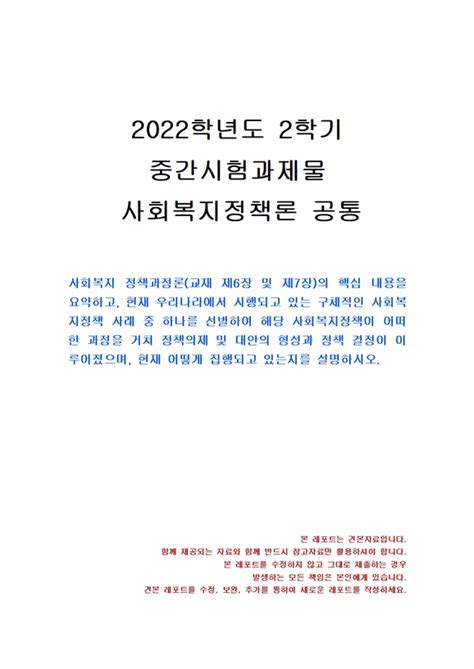 2022년 2학기 사회복지정책론 중간시험과제물 공통사회복지 정책과정론의 핵샘내용 요약 중간기말과제