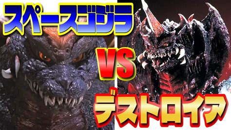 【ゴジラ】スペースゴジラとデストロイアがどっちが強いのか徹底考察！ Youtube