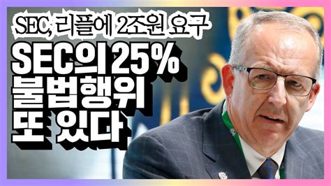 리플 비트코인 이더리움 Sec 리플소송 2조원 요구 뒤에서는 직원 25가 로비기업 내부거래로 개인 돈 불리기 Youtube