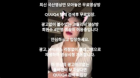 육덕 거유녀 올노출 자위 국산야동 최신야동 한국야동 풀버전 무료입장 링크 텔레그램 QUUQ 검색