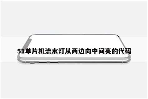 51单片机流水灯从两边向中间亮的代码 单片机 proteus8软件 proteus软件