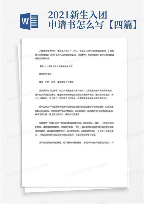 2021新生入团申请书怎么写【四篇】word模板下载编号qdxpkdok熊猫办公