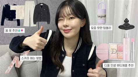 나만 알고싶은 봄 패션 뷰티 하울 산드로 봄자켓 윗아웃썸머 새터 디올 뷰티 추천템까지 Youtube
