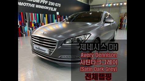 구형이지만 괜찮아 랩핑만으로 차를 더욱 고급스럽게 제네시스 Dh Avery 사틴다크그레이 전체 반무광 랩핑 Youtube
