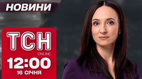 Новини ТСН 12 00 16 січня НЕОЧІКУВАНЕ перемиря Байден попрощався Нічна АТАКА НА УКРАЇНУ