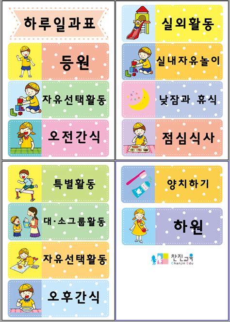 찬진교육 하루일과표 유치원 일과표 어린이집 일과표 하루 일과표 도안 하루일과표 다운로드 유치원 유치원 테마 교실 관리