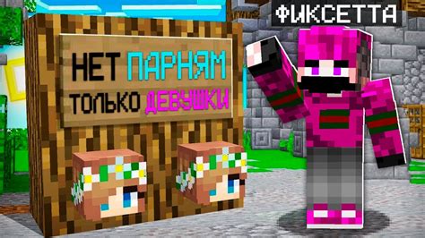 😱Я Притворился ДЕВУШКОЙ и Зашёл на Сервер Только для Девушек в Майнкрафт Youtube