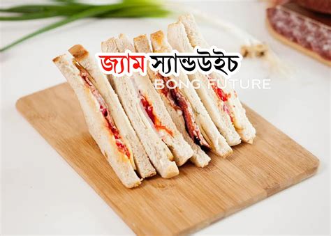 The বং উপকরণঃ 🟣 ব্রেড ২ টি 🟣 যে কোন জ্যাম আম স্ট্রবেরি বা মিশ্র ফলের জ্যাম আপনি প্রাকৃতিক