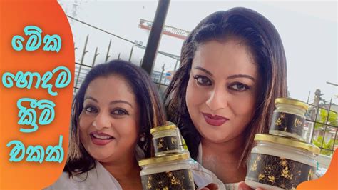 මේක හොදම ක්‍රීම් එකක් Youtube