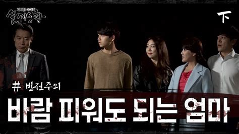 실제상황 바람피워도 되는 엄마 Ep02 Youtube