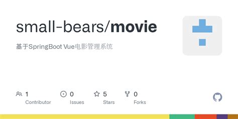 GitHub small bears movie 基于SpringBoot Vue电影管理系统