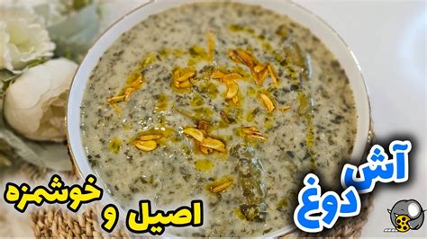 طرز تهیه آش دوغ اردبیلی سنتی و اصیل آش دوغ آشپزی آسان فیلو