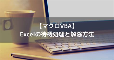 【excel Vba】excelの待機処理の方法と解除テクニック｜処理時間を最適化 ウォルテク