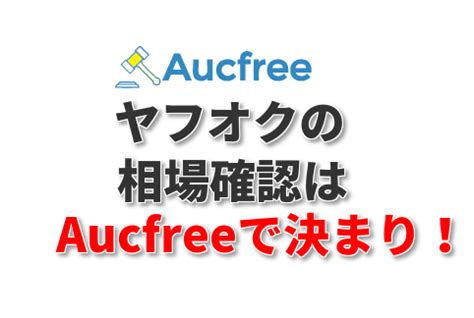 商品の相場確認は無料のaucfreeオークフリーを使おう！ ネットで世界を広げてみない？