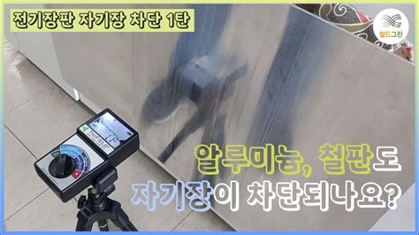 전자파측정 알루미늄철판코발트합금시트 자기장 차단율 얼마나 쉴드그린 전자파차단 Youtube
