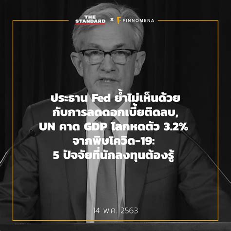 The Standard Update ประธาน Fed