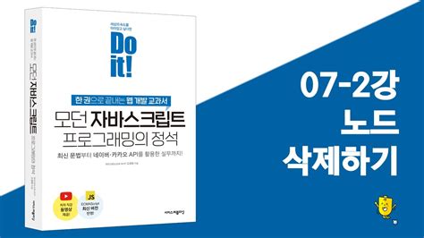 07 2강 노드 삭제하기 do it 모던 자바스크립트 프로그래밍의 정석 youtube