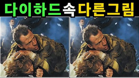 다른그림찾기 영화다이하드 Youtube