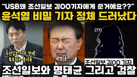 윤석열과 밀접한 조선일보 기자 정체 Usb왜 조선일보 김oo기자에게 준거에요” 조선일보와 명태균 그리고 검찰 Youtube