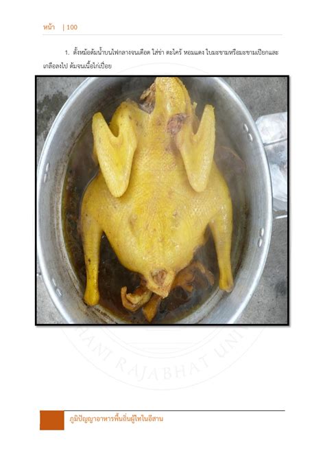 ภูมิปัญญาอาหารพื้นถิ่นผู้ไท ในอีสาน ห้องสมุดเฉลิมพระเกียรติ ๕๐พรรษา ศูนย์รวมใจออสเตรีย