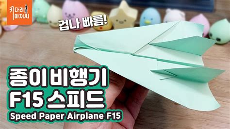 스피드 종이비행기 F15 변형 빠른 초음속 종이비행기 날리기 종이비행기중 제일 빠름 네이버 Tv