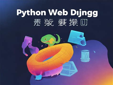 Python Web开发利器：django框架入门与实战 Dawoai