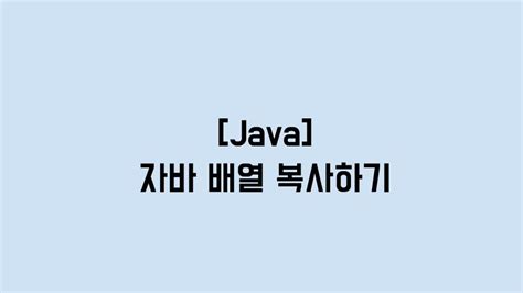 Java 자바 배열 복사하기
