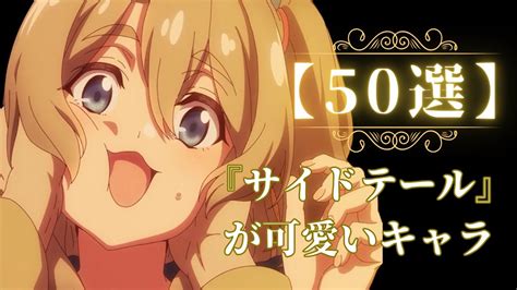 【50選】サイドテールが可愛いアニメキャラを集めてみた！ Youtube