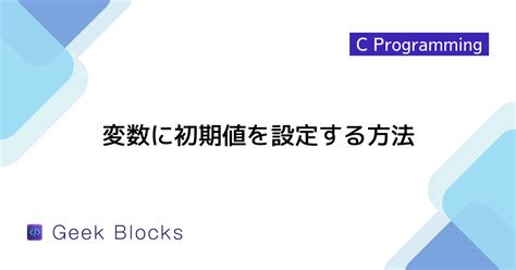 C言語 変数の型について解説