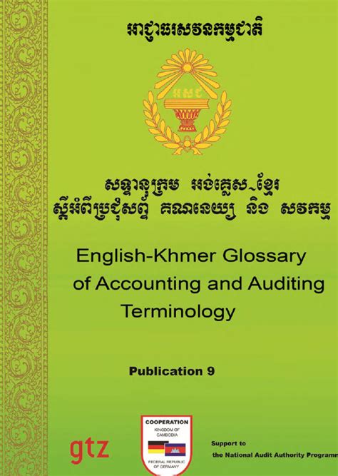 សន្ទានុក្រម អង់គ្លេស ខ្មែរ ស្ដីអំពីប្រជុំស័ព្ទ គណនេយ្យ និងសវកម្ម សាលាឌីជីថល